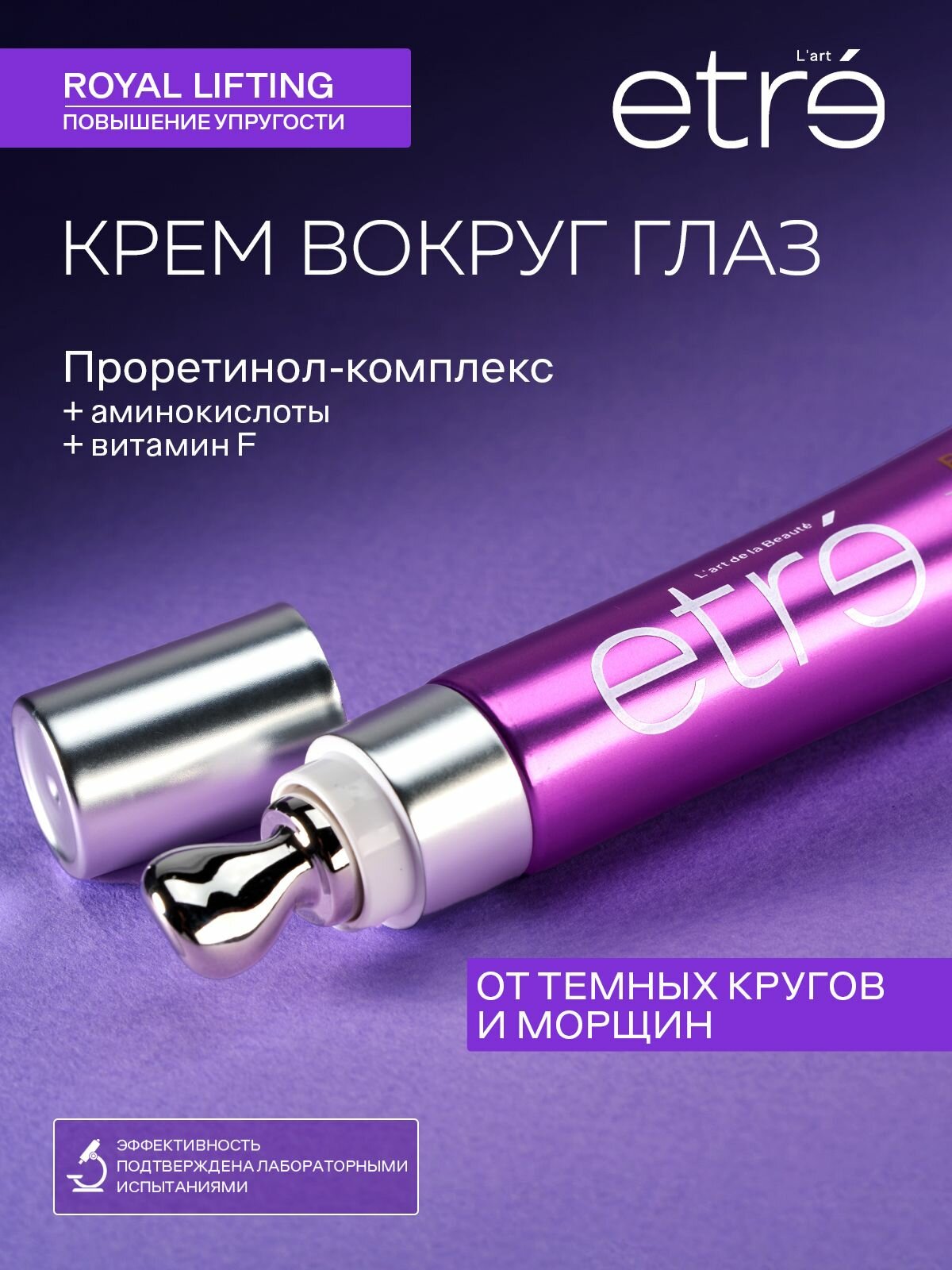 ETRE Крем для глаз ROYAL LIFTING Контроль возраста, 15 мл