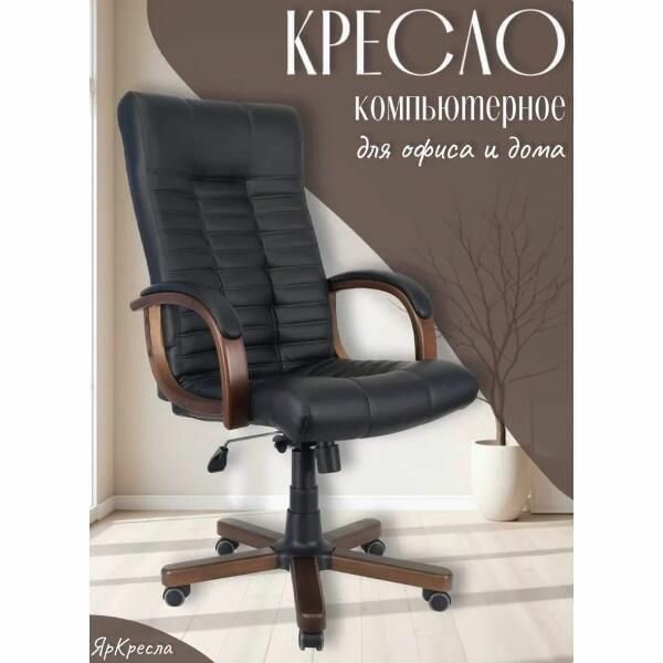 Кресло компьютерное ЯрКресла Кр26 ТГ дерево ЭКО1
