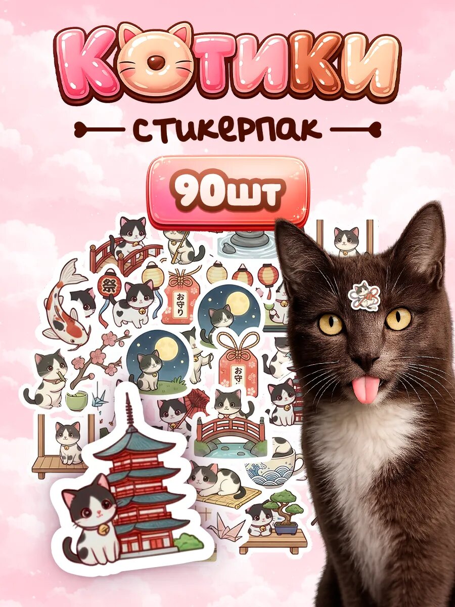 Наклейки Котики стикеры для детей милые набор