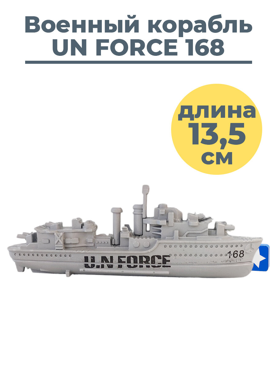 Игрушечный военный корабль армейский флот 13,5 см милитари судно