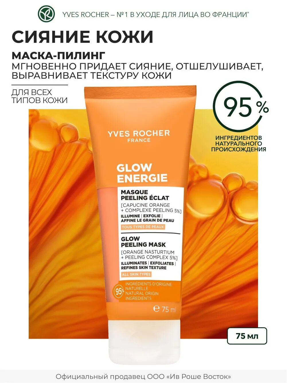 Yves Rocher Маска-Пилинг для Сияния - Для всех типов кожи, 75 мл