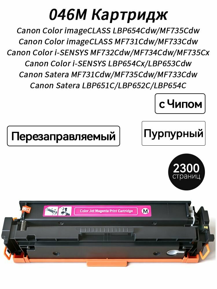 Картридж 046M с Чипом для Canon LBP654Cdw MF735Cdw MF731Cdw MF733Cdw LBP654Cx LBP653Cdw MF732Cdw MF734Cdw MF735Cx LBP652C LBP651C, совместимый, Пурпурный (magenta), 1 шт тонер-картридж 046M совместимый пурпурный