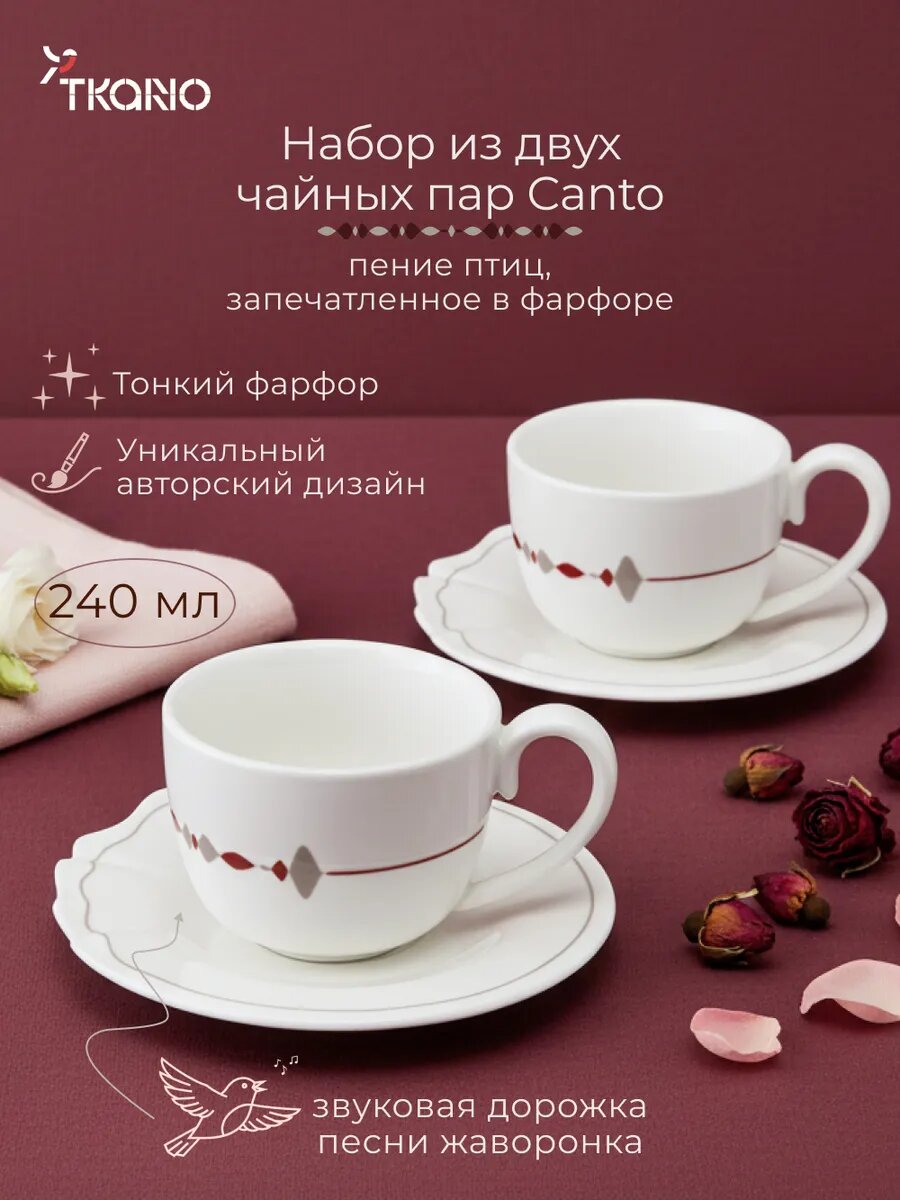 Набор из двух чайных пар Canto 240мл фарфоровые Tkano TK26-TW_TC0001