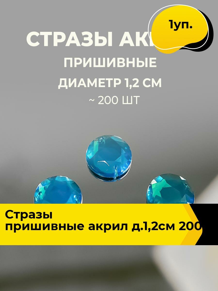 Стразы пришивные для рукоделия и творчества акрил, 1.2 см, 1 уп.