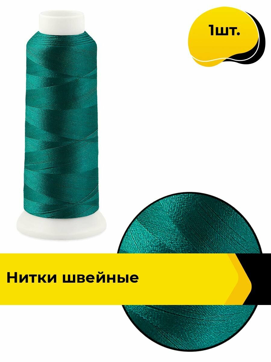 Нитки для вышивания и шитья на швейных машинах, толщина 120D\2, намотка 3000.0 ярд, 1 шт, цвет бирюзовый
