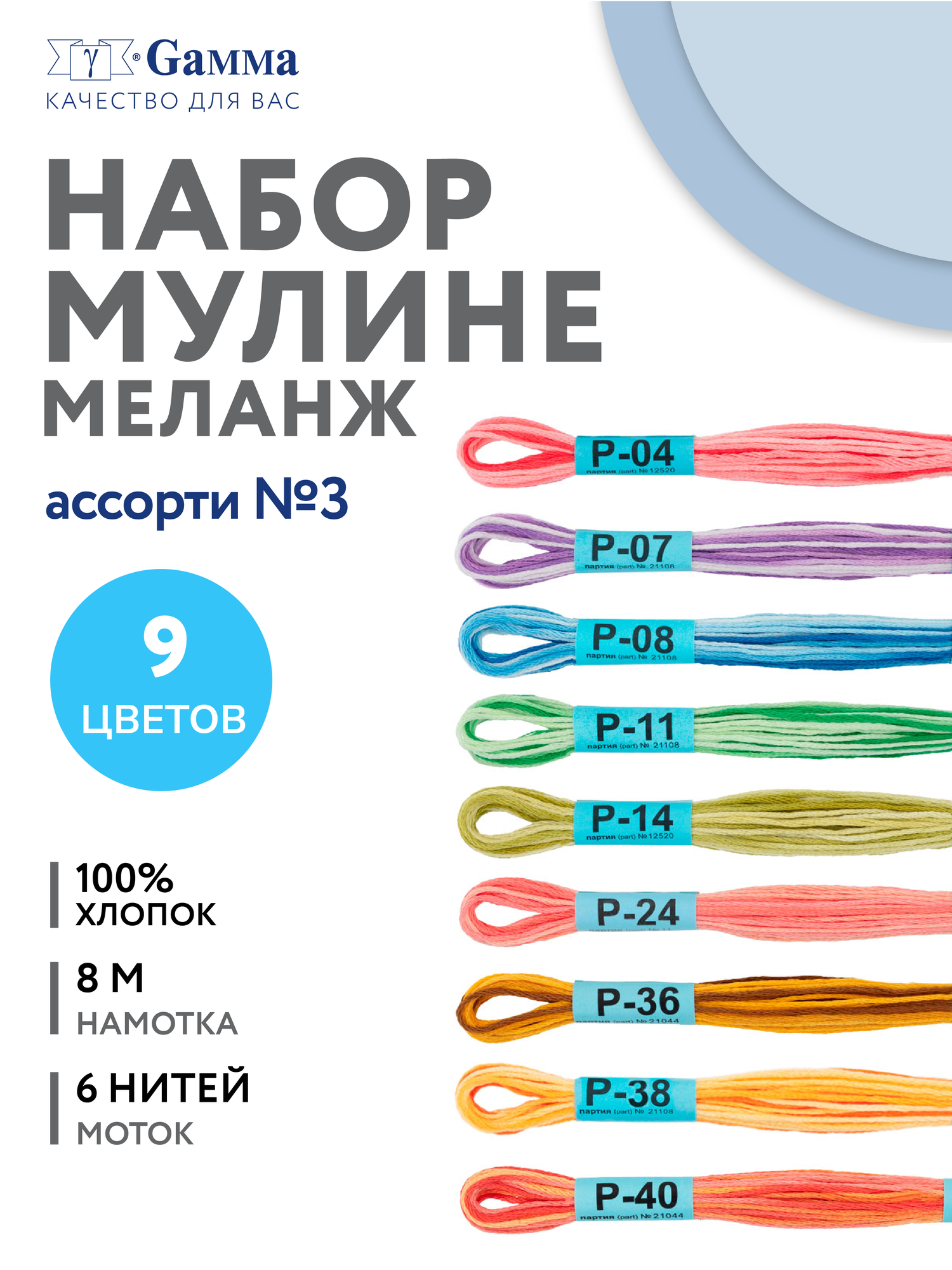 Мулине Гамма 9 цветов меланж 100% хлопок 8 м для вышивания ФЛС-011 Ассорти 3