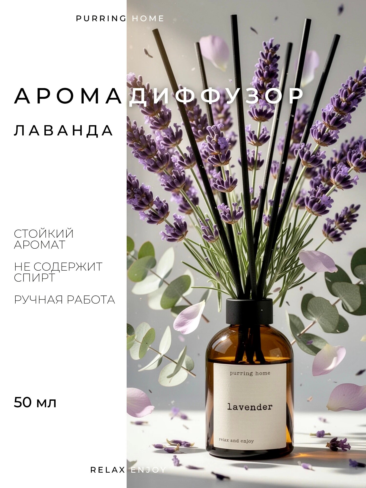 Диффузор для дома с палочками, лаванда / LAVENDER, Purring Home, 50 мл