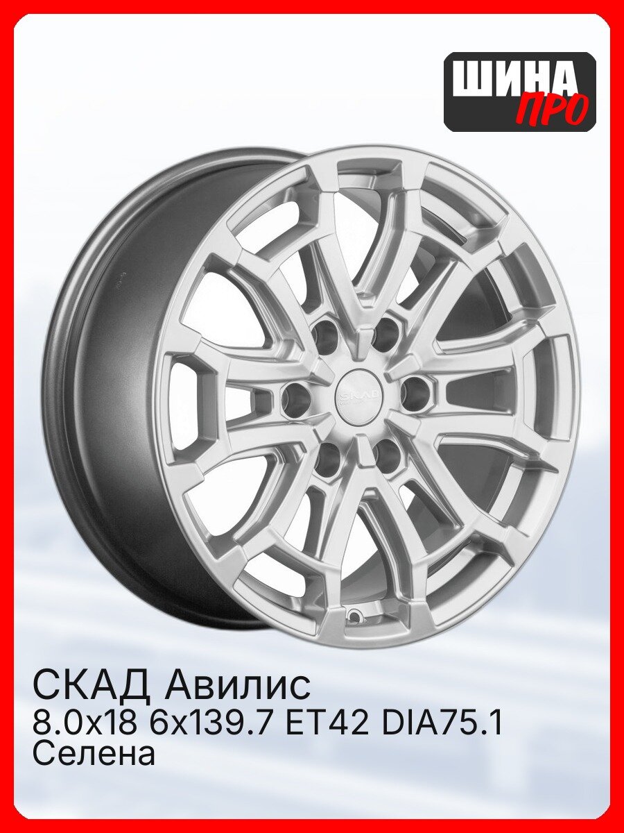 Диск литой СКАД Авилис 8,0\R18 6*139,7 ET42 d75,1 Селена [4230608] <Ш> Fb max 965 kg легкосплавный