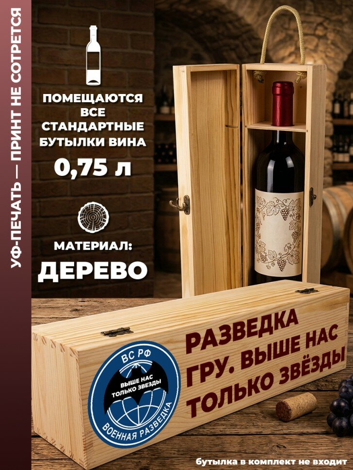Коробка для вина "Разведка ГРУ. Выше нас только звёзды"