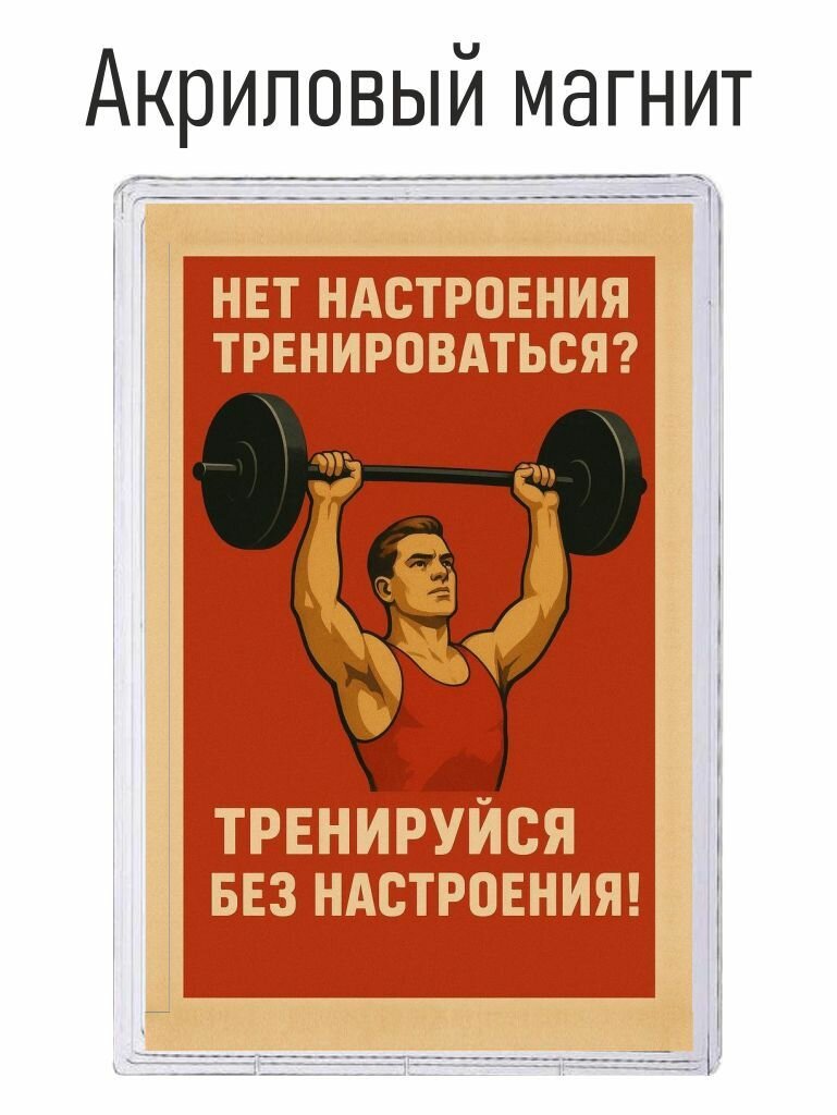 Магнит на холодильник "Тренировки без настроения" прикол