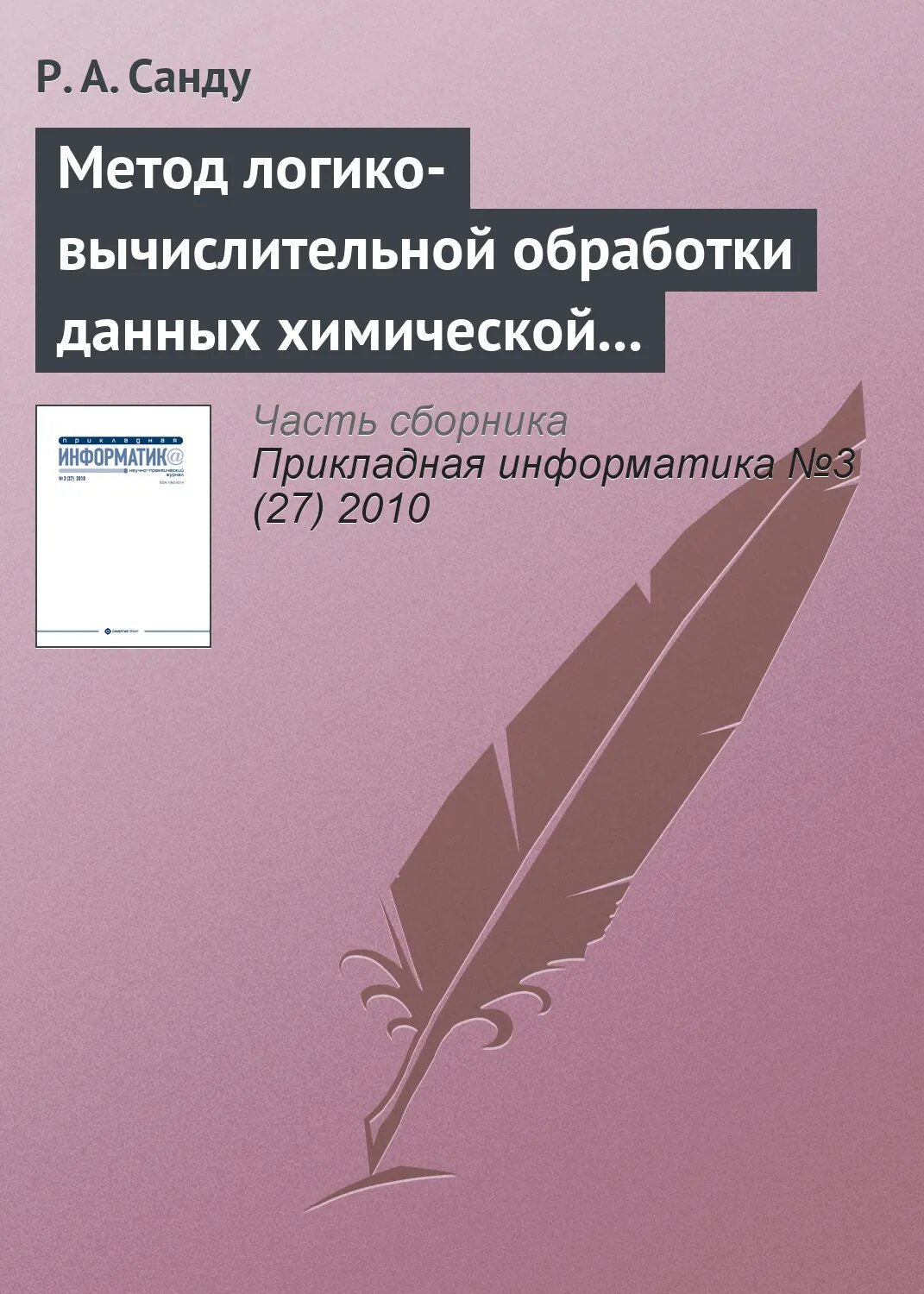 Метод логико-вычислительной обработки данных химической и нефтехимической промышленности России на основе продукций и миварной сети правил для управления инновационными ресурсами [Цифровая книга]