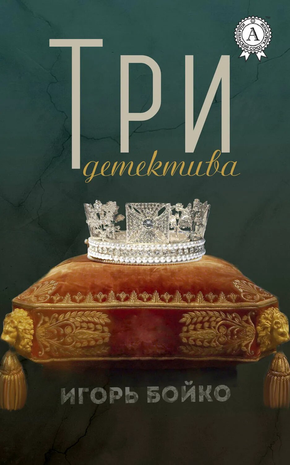 Три детектива [Цифровая книга]