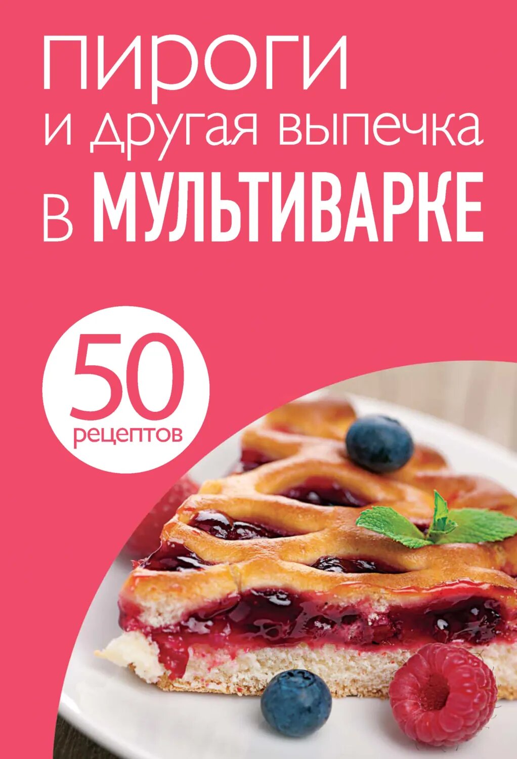 50 рецептов. Пироги и другая выпечка в мультиварке [Цифровая книга]