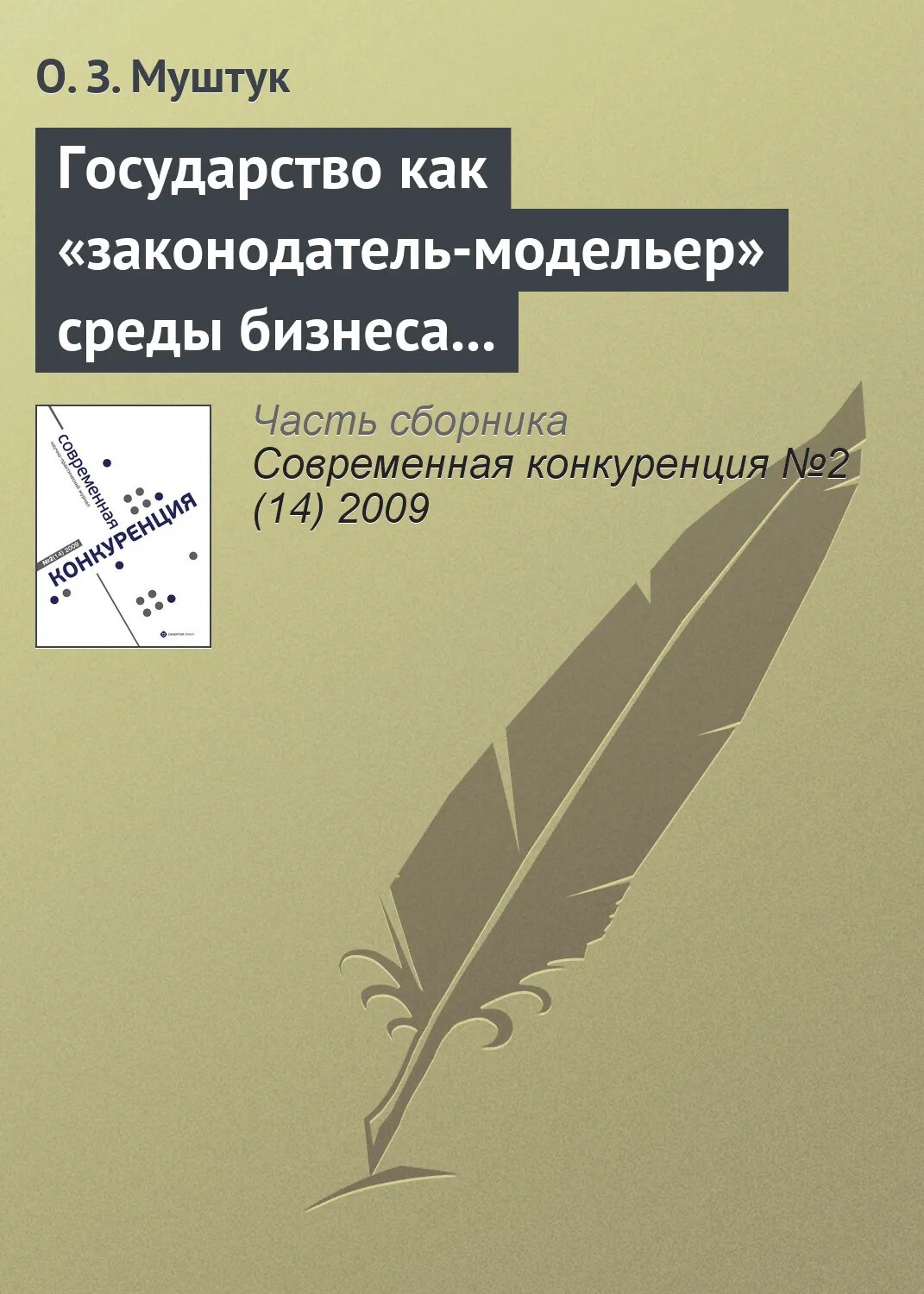 Государство как «законодатель-модельер» среды бизнеса в России [Цифровая книга]