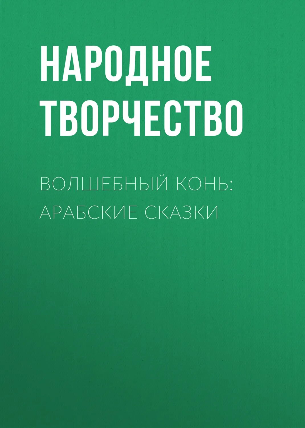 Волшебный конь: арабские сказки [Аудиокнига]