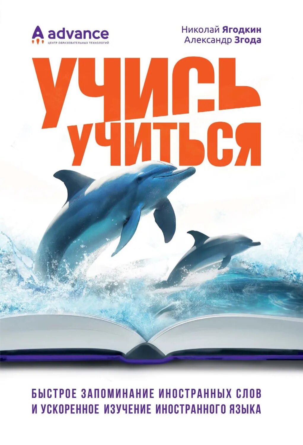 Учись учиться: быстрое запоминание иностранных слов и ускоренное изучение иностранного языка [Цифровая книга]