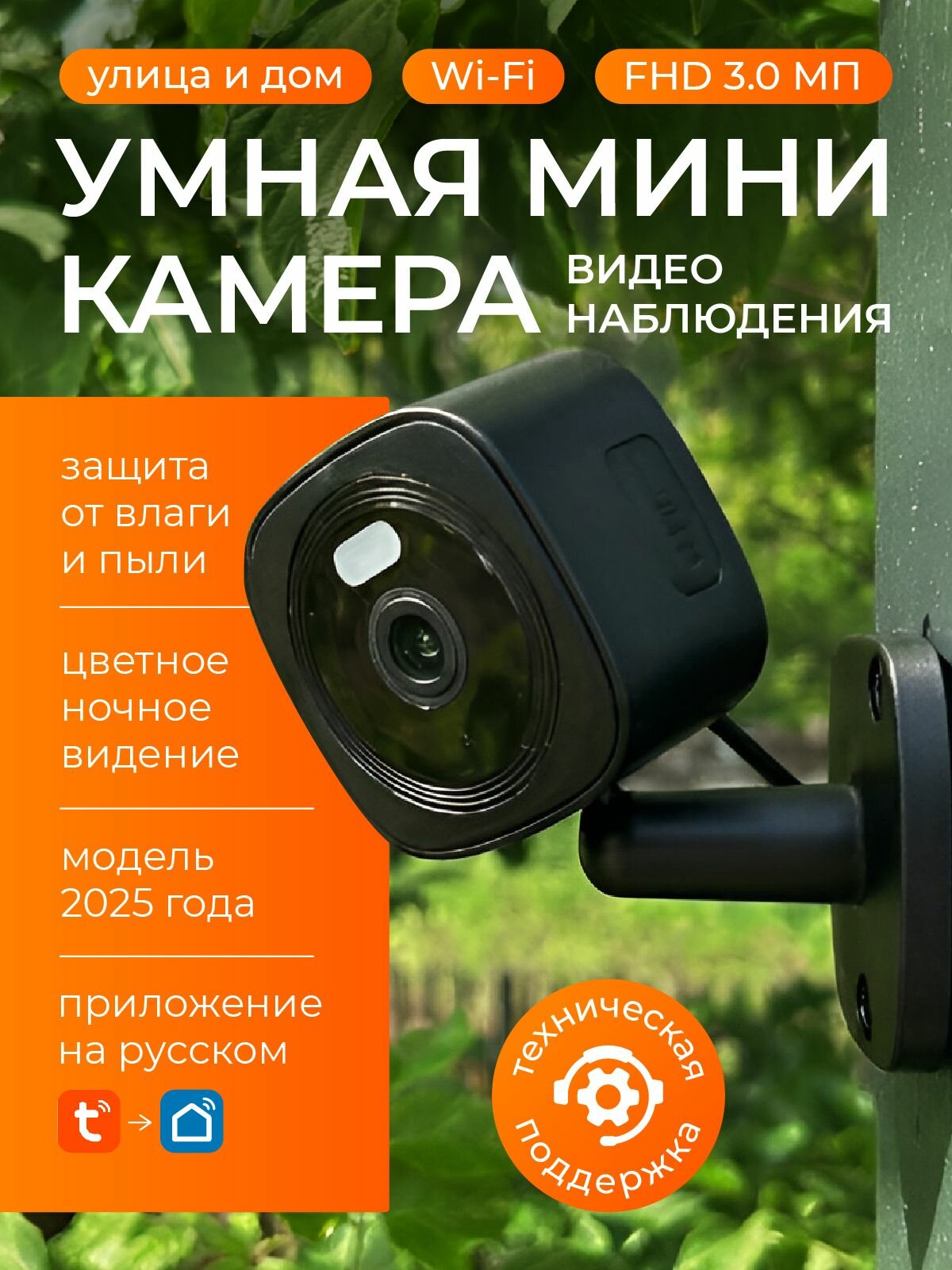 Уличная камера видеонаблюдения WIFI умная для дома и улицы с влагозащитой