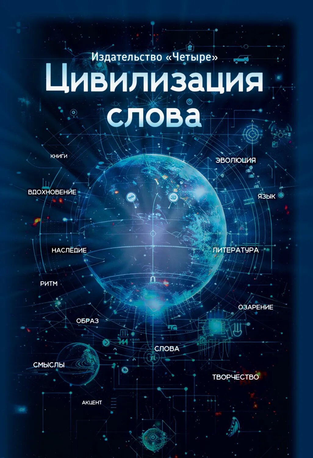 Цивилизация слова [Цифровая книга]