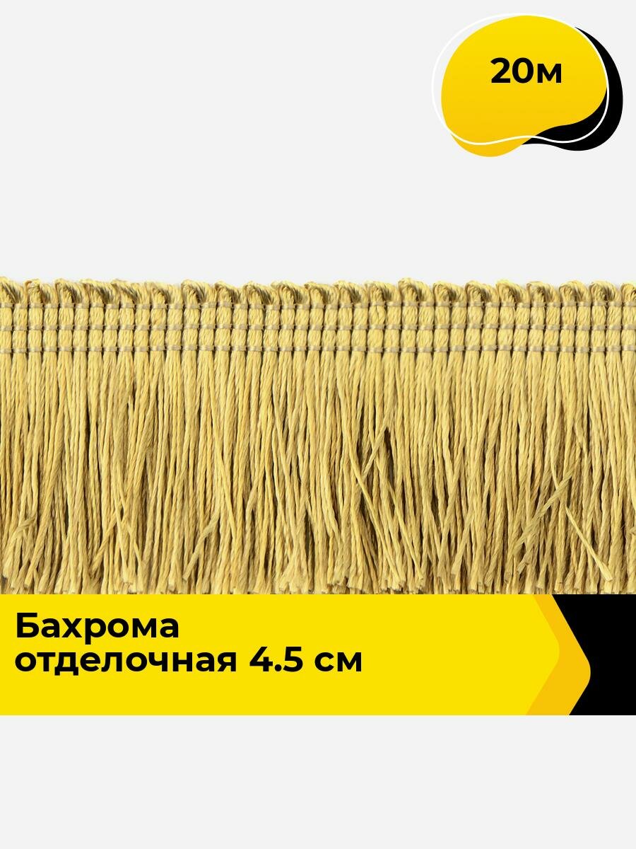 Тесьма для рукоделия декоративная Бахрома для шитья и штор, металлизированная 4.5 см, 20 м