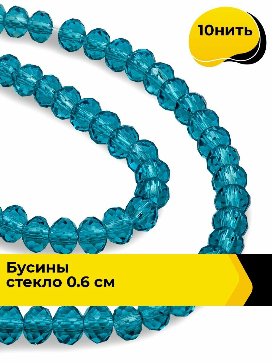 Бусы стекло для рукоделия и шитья, 10 нить