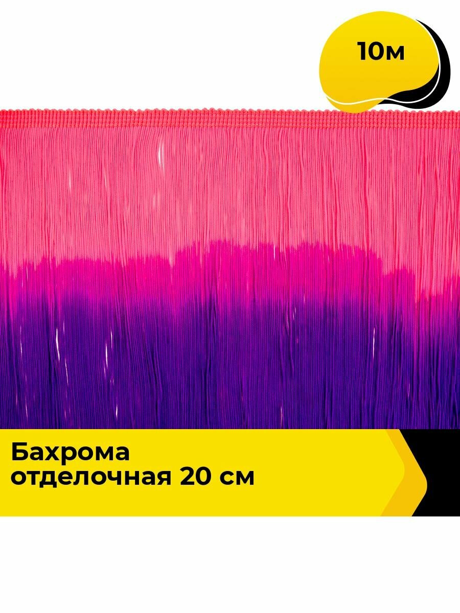 Тесьма для рукоделия декоративная Бахрома для шитья и штор, металлизированная 20 см, 10 м
