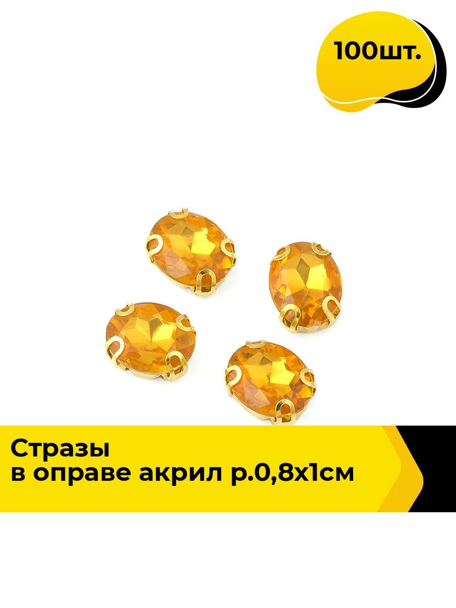 Стразы пришивные для рукоделия и творчества акрил, 0.8х1 см, 100 шт.