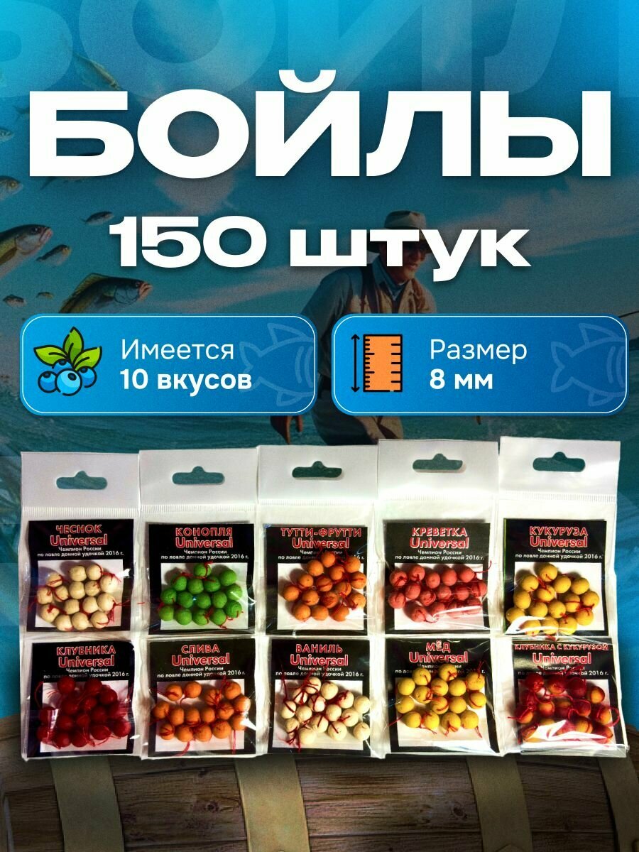 Набор бойлы тонущие оснащённые 8мм 150шт (10 вкусов)