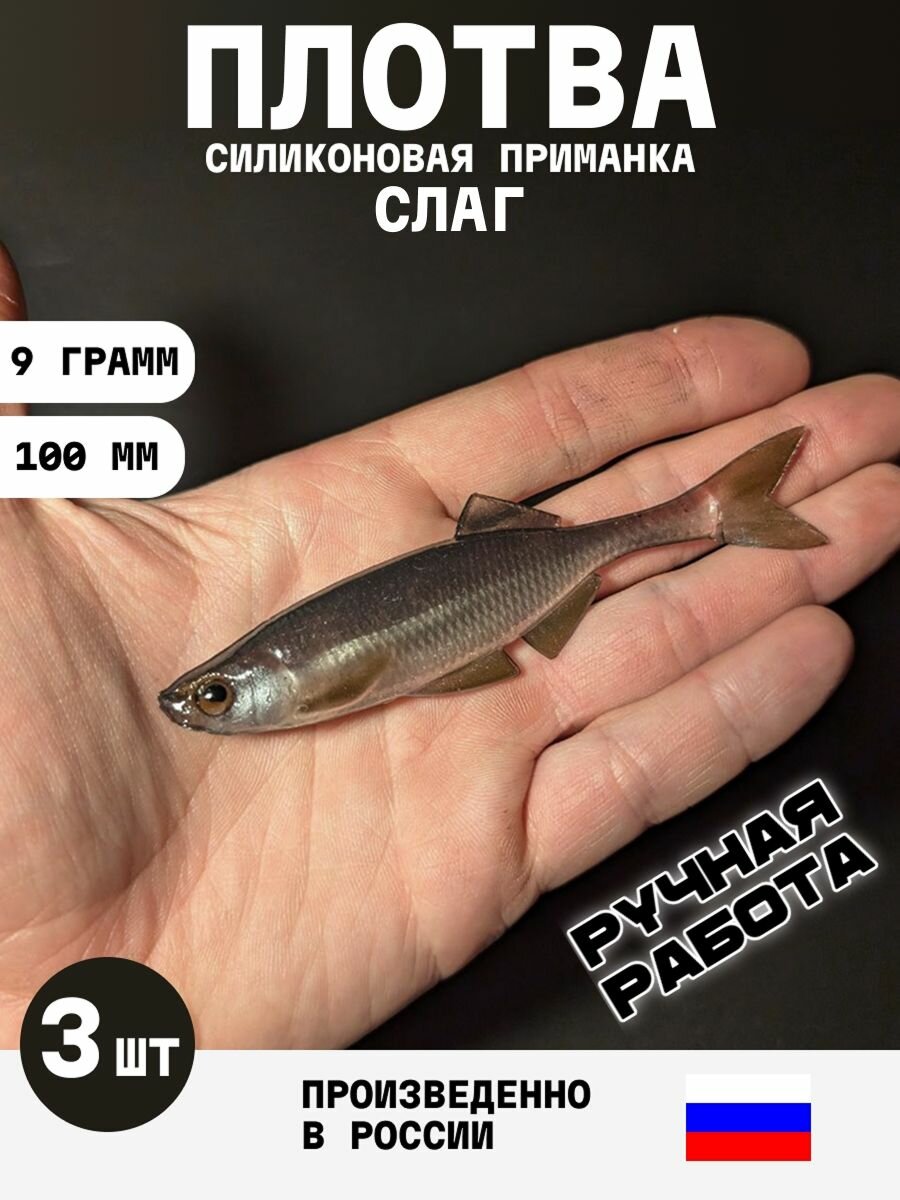 Cиликоновая приманка для рыбалки "Плотва"