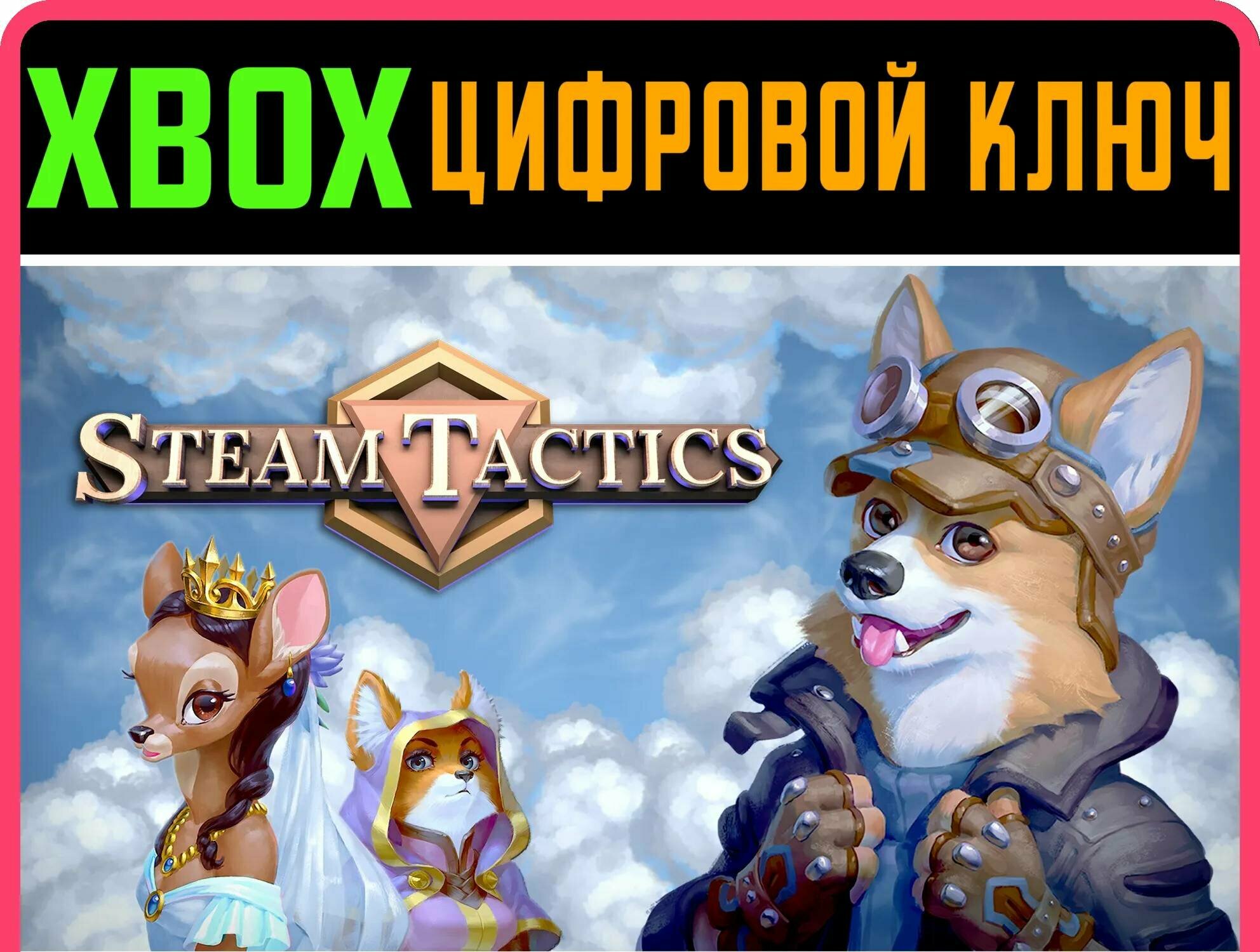 Steam Tactics XBOX ONE/X|S ключ | Работает на ваш акк | Игра навсегда | Быстрая доставка