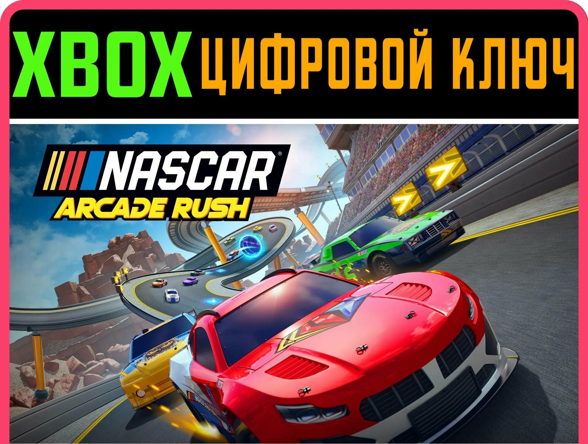 NASCAR ARCADE RUSH XBOX ONE/X|S ключ | Работает на ваш акк | Игра навсегда | Быстрая доставка