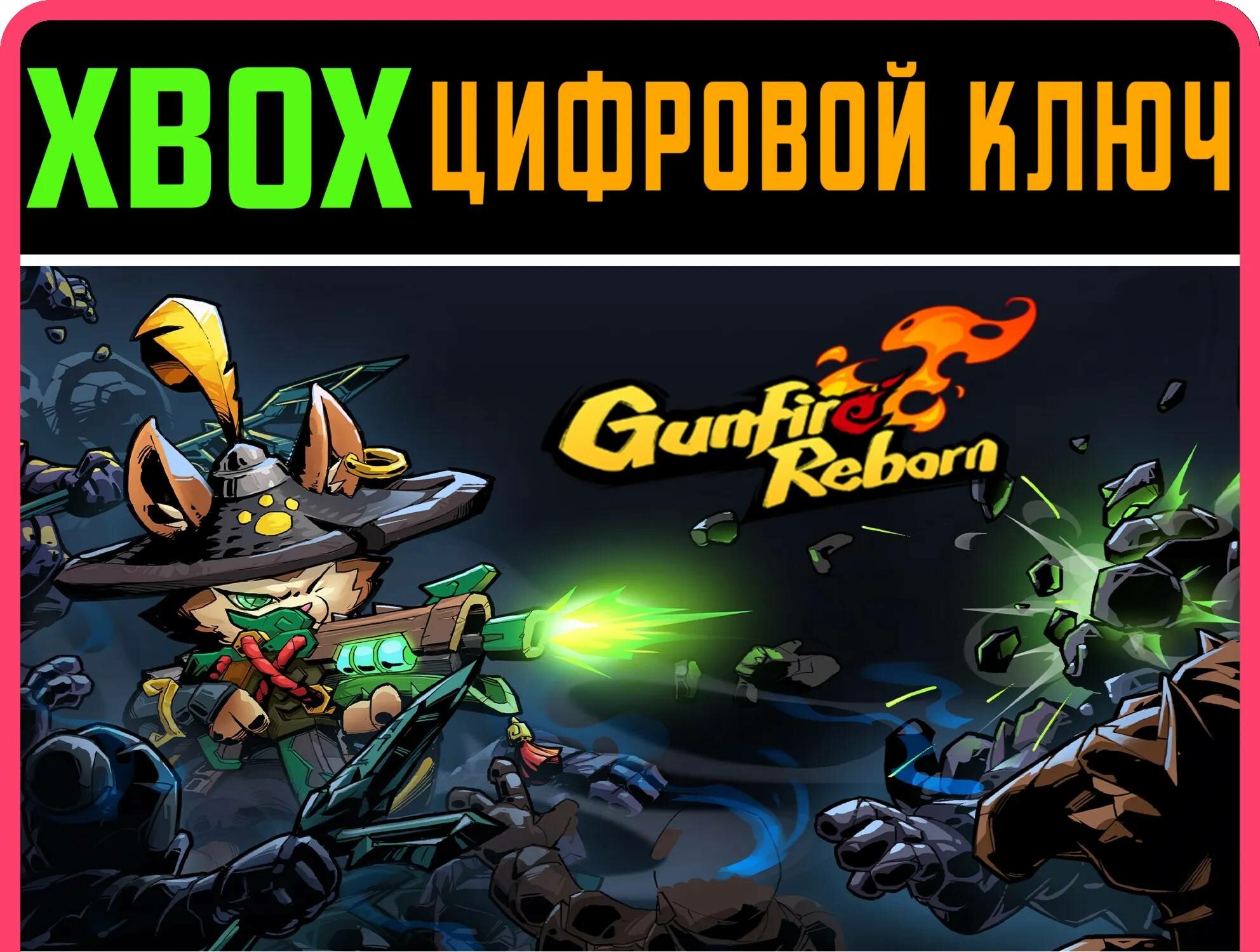 GUNFIRE REBORN XBOX ONE/X|S ключ | Работает на ваш акк | Игра навсегда | Быстрая доставка