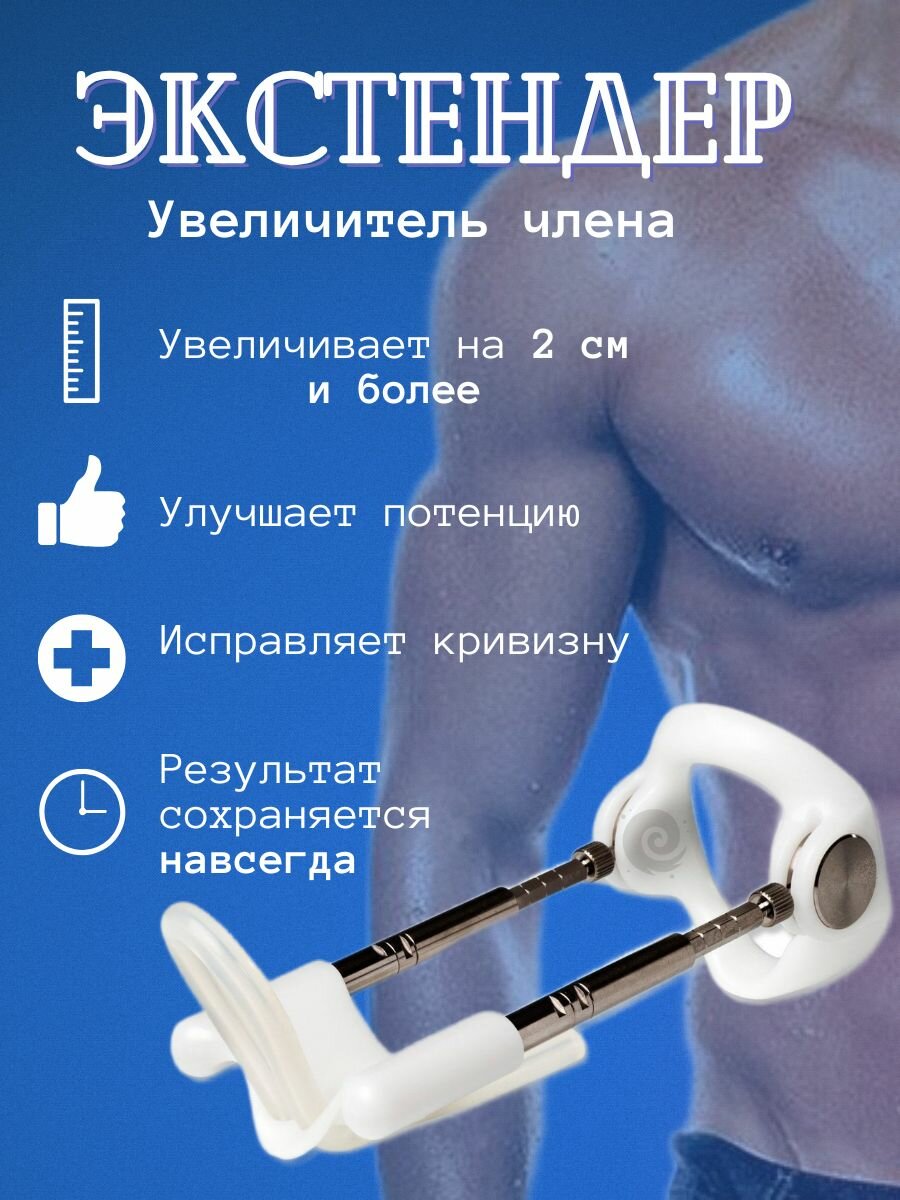 Экстендер для увеличения члена. Увеличитель члена