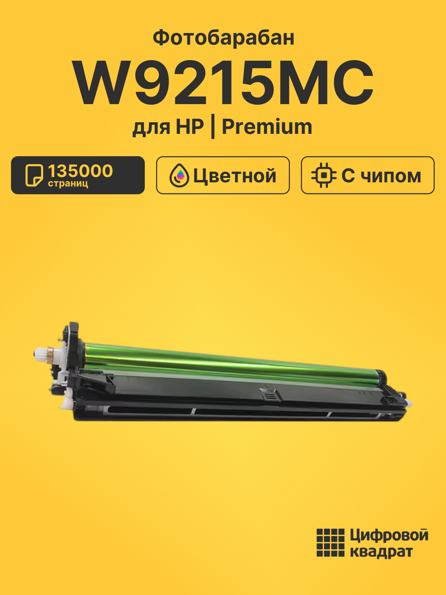Фотобарабан W9215MC для принтеров HP LJ E78323, LJ E78325, LJ E78330, E78228, E78228dn, E78323dn, E78325dn цветной
