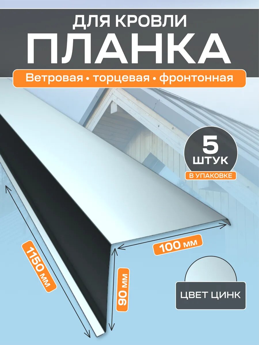 Ветровая планка для кровли торцевая, оцинкованная сталь, серебристый, 5 шт.