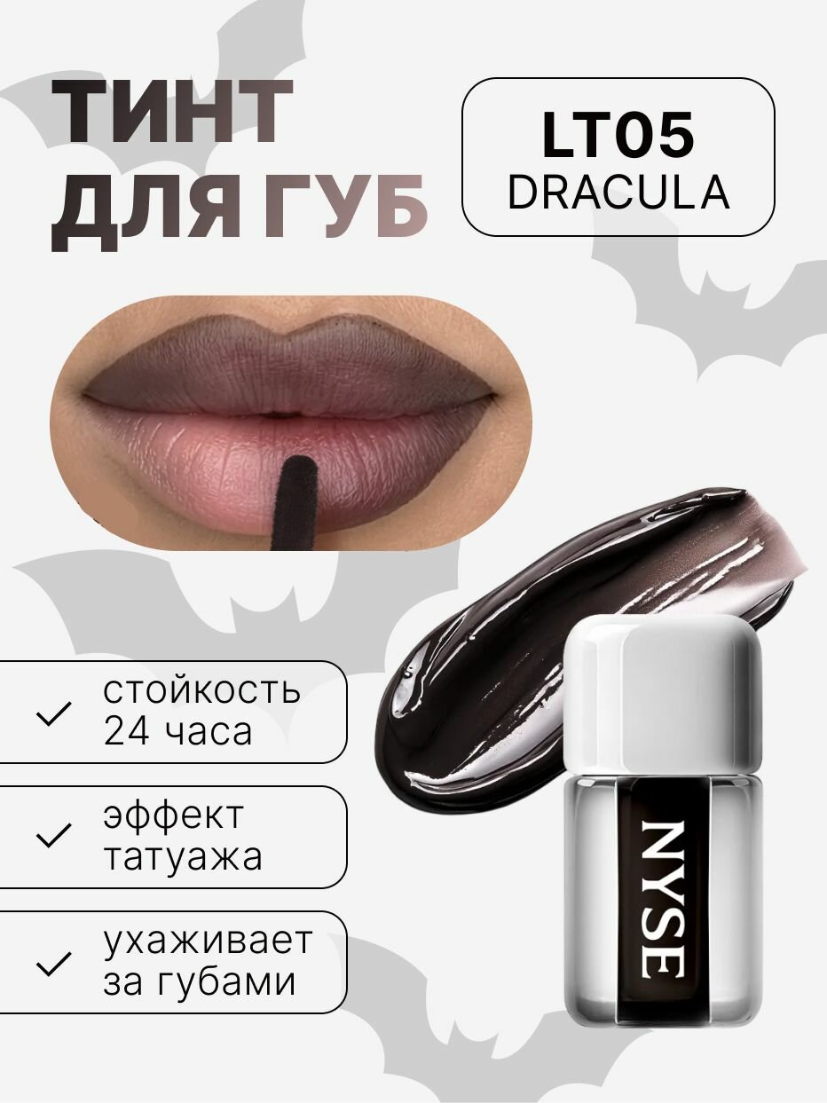 Стойкий тинт для губ NYSE "Dracula" 05