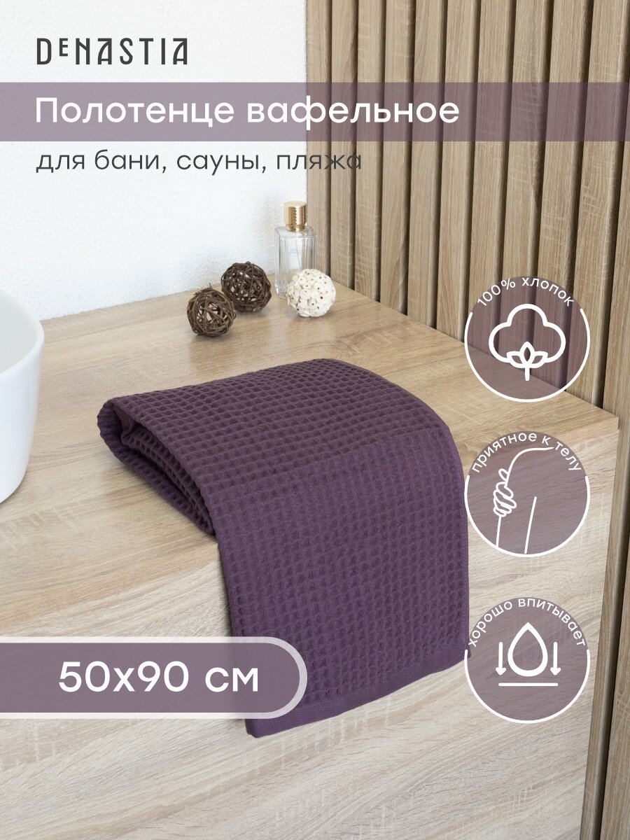 Полотенце банное вафельное DeNASTIA 50x90 см, 100% хлопок, марсала, D100442