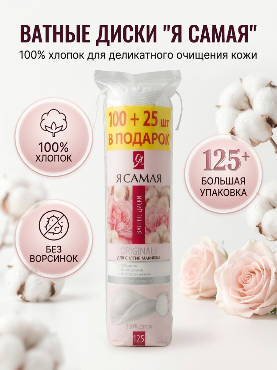 Я самая Ватные диски для косметических процедур 100 + 25 штук