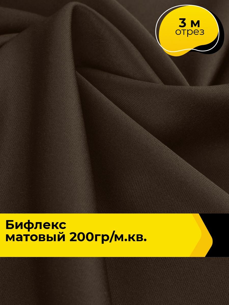 Ткань Бифлекс для шитья спортивных костюмов и купальников, отрез 3 м*150 см, цвет коричневый
