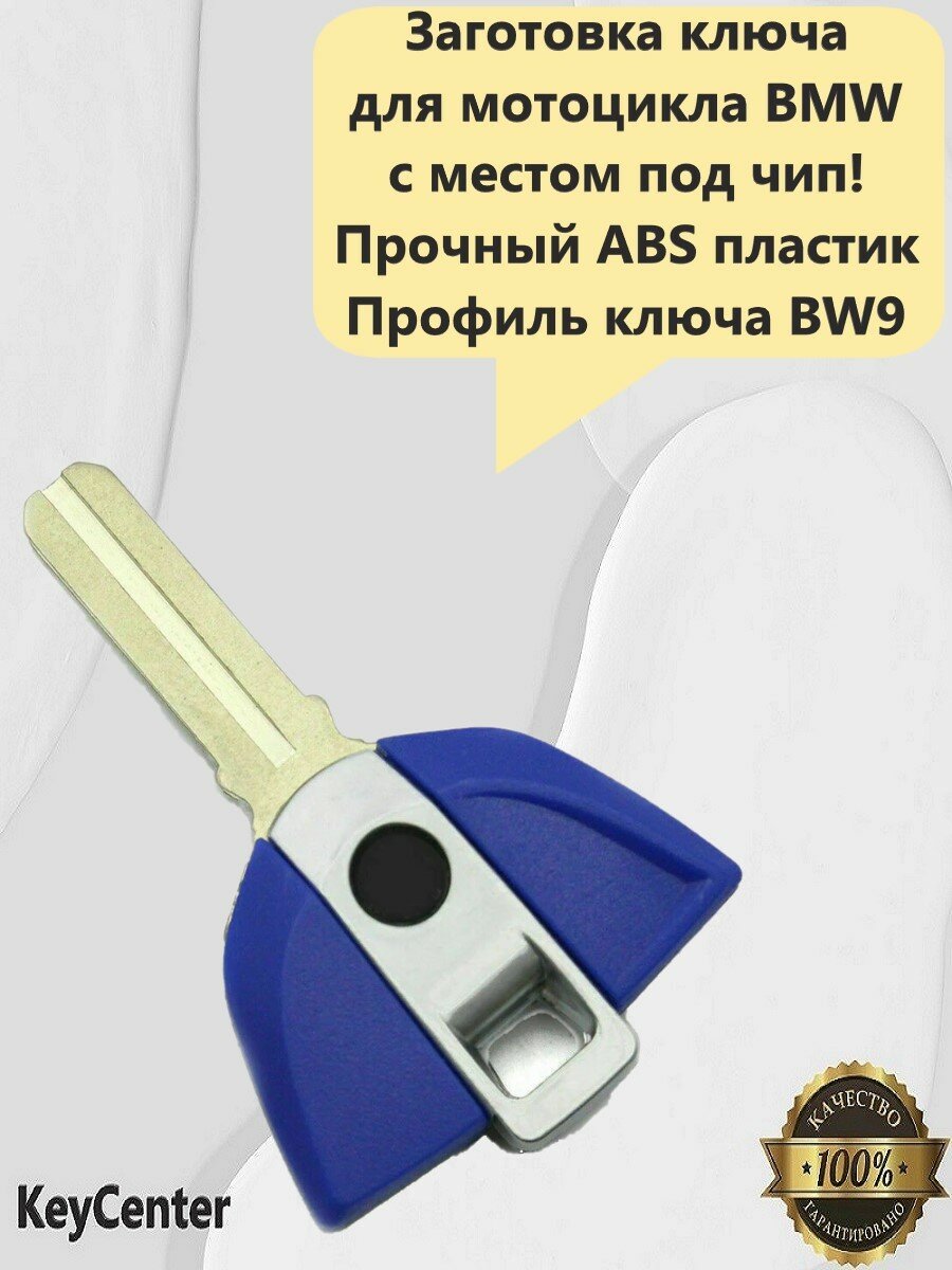 Заготовка ключа для мотоцикла BMW с местом под чип, профиль ключа BW9!