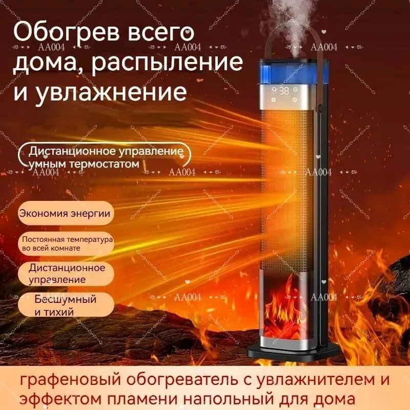 Графеновый обогреватель с увлажнителем и эффектом пламени напольный для дома