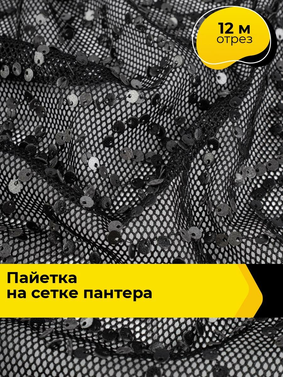Ткань блестящая для шитья и рукоделия Пайетка на сетке "Пантера" (кожаная) 12 м*125 см, цвет черный