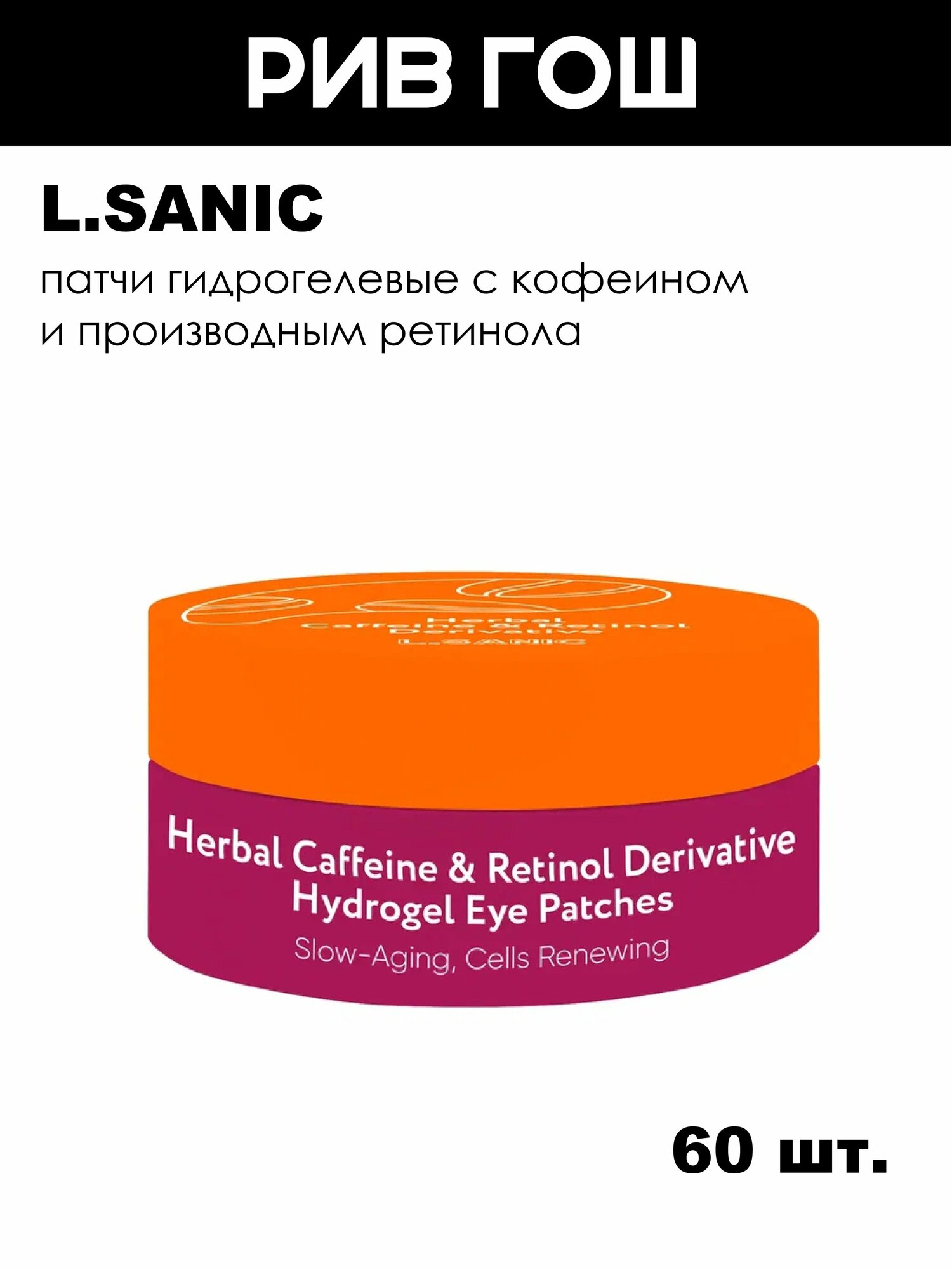 L.SANIC Патчи гидрогелевые с кофеином и производным ретинола, 60 шт.