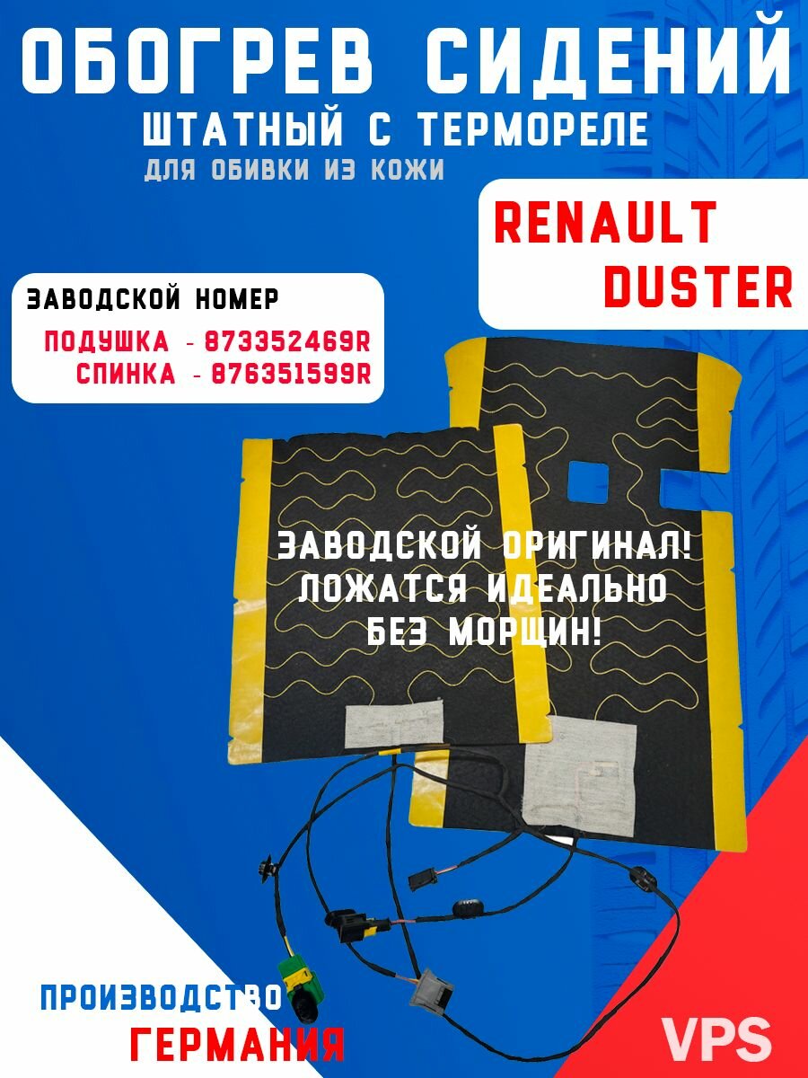 Подогрев сидений Рено Дастер встраиваемый/ оригинальный комплект / обогрев сидений рено duster