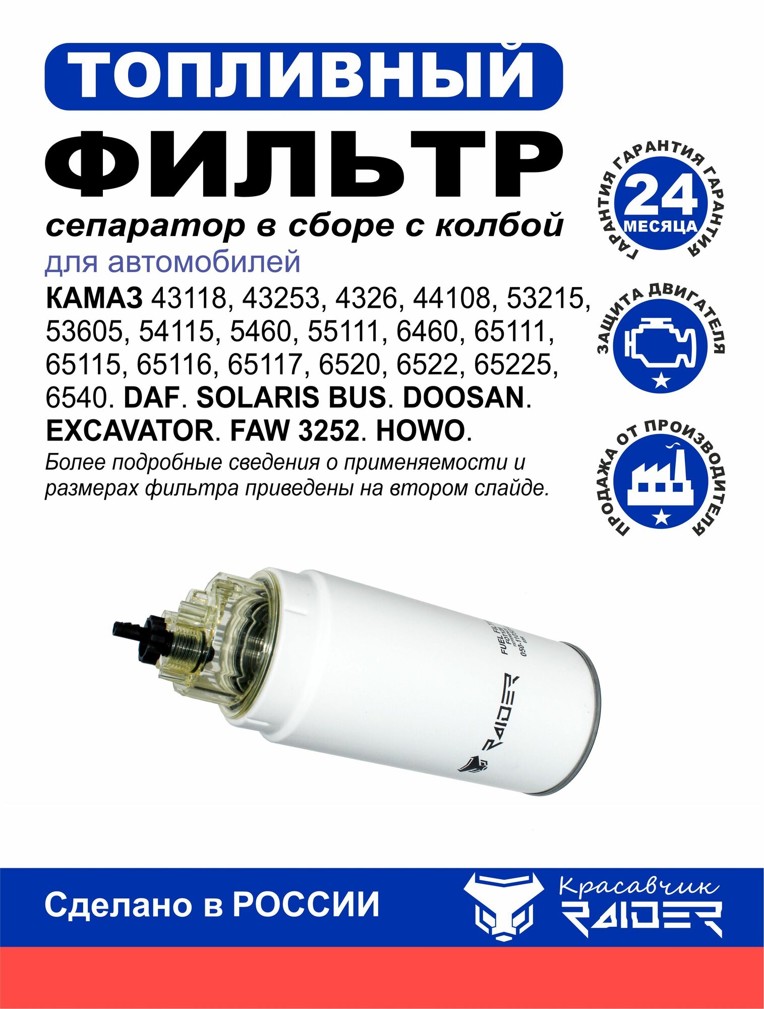 Фильтр топливный сепаратор (в сборе) для Камаз 43118, 43253, 4326, 44108, 53215, 53605, 54115, 5460, 55111, 6460, 65111, 65115, 65116, 65117, 6520, 6522, 65225, 6540. Daf. Faw 3252. Howo. K1006529