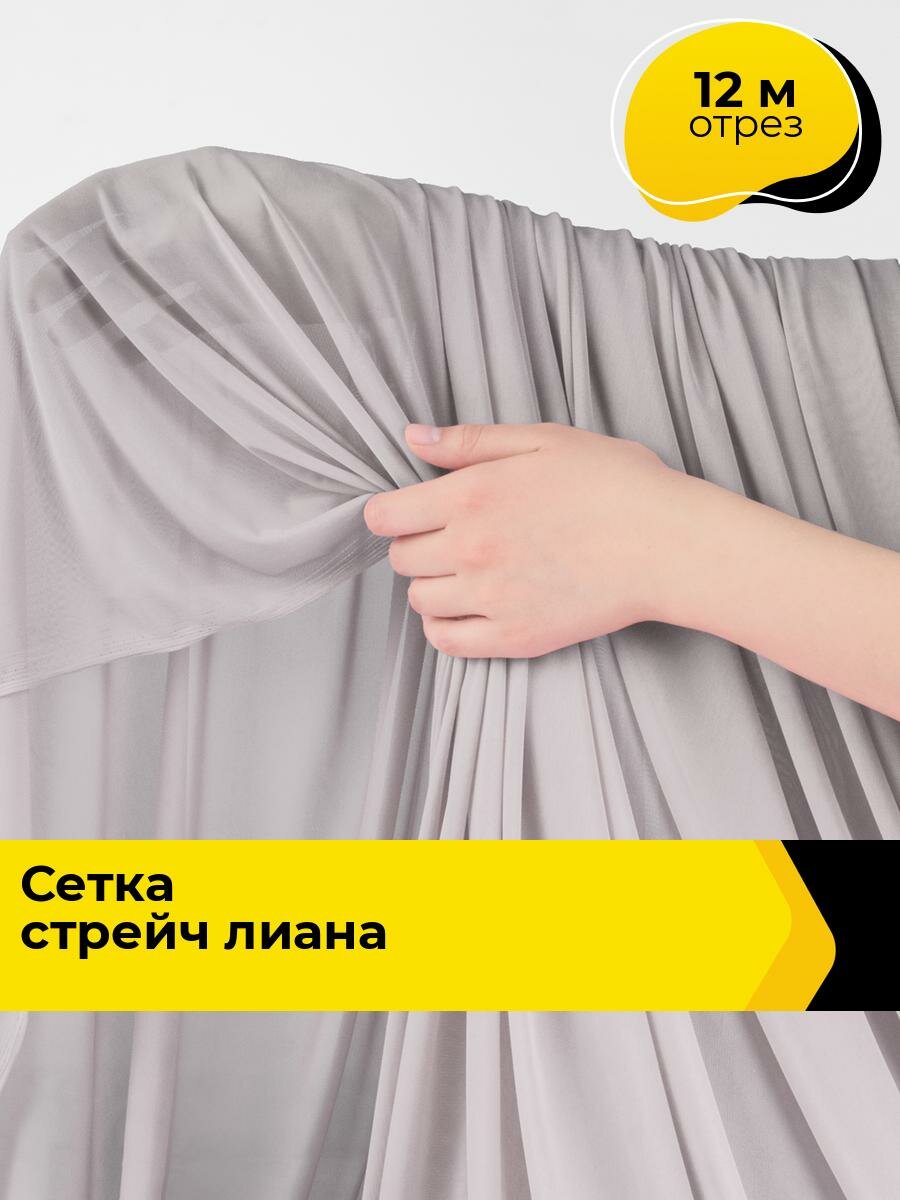 Ткань сетка стрейч для шитья и рукоделия 12 м*150 см, цвет серый