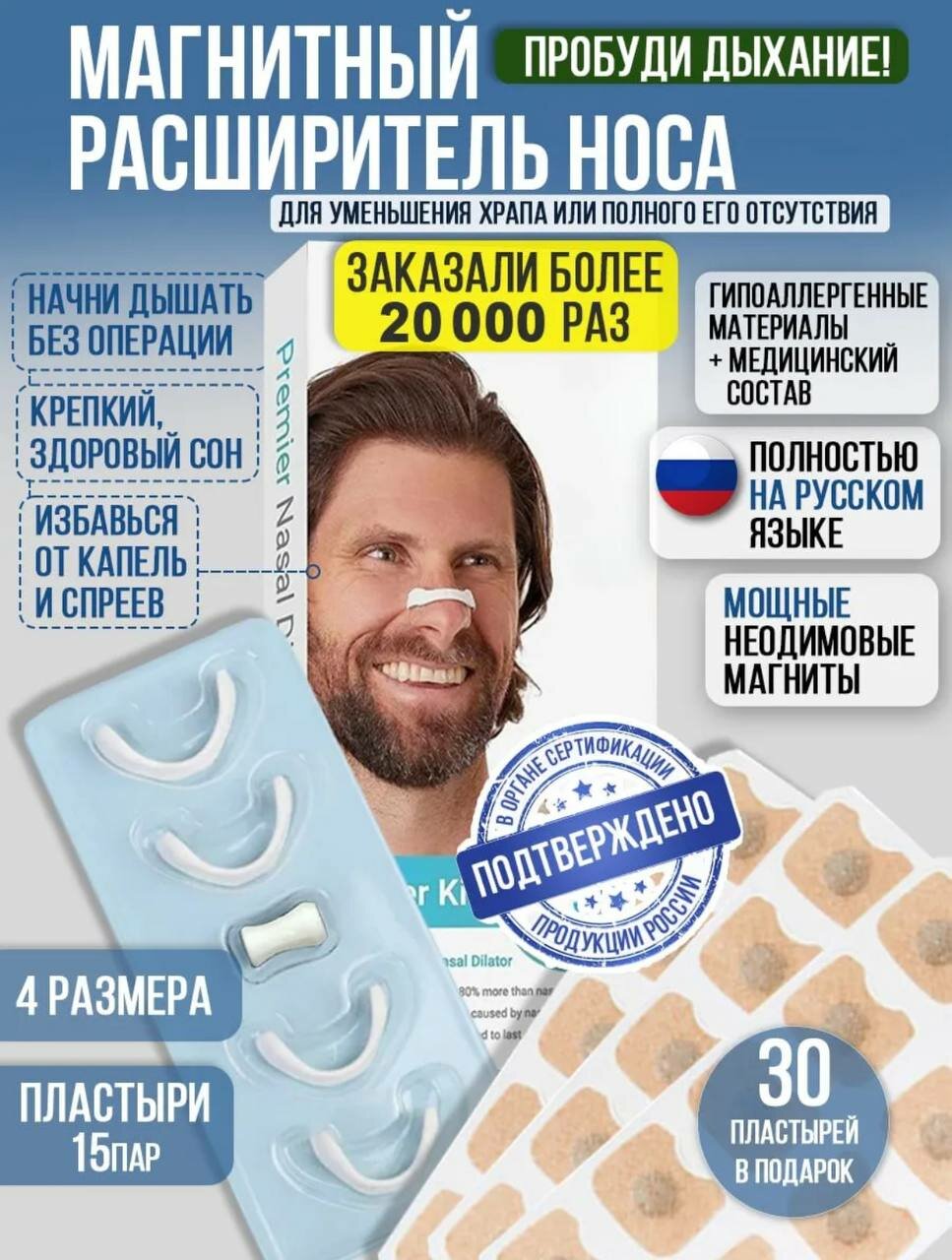 Магнитный расширитель для носа , от храпа , Антихрап , Белые 15 пар