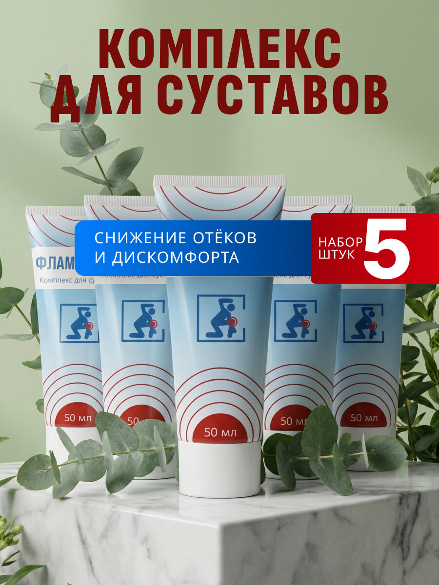 Крем для суставов Фламсустав, натуральный состав, туба 5 шт, по 50 мл