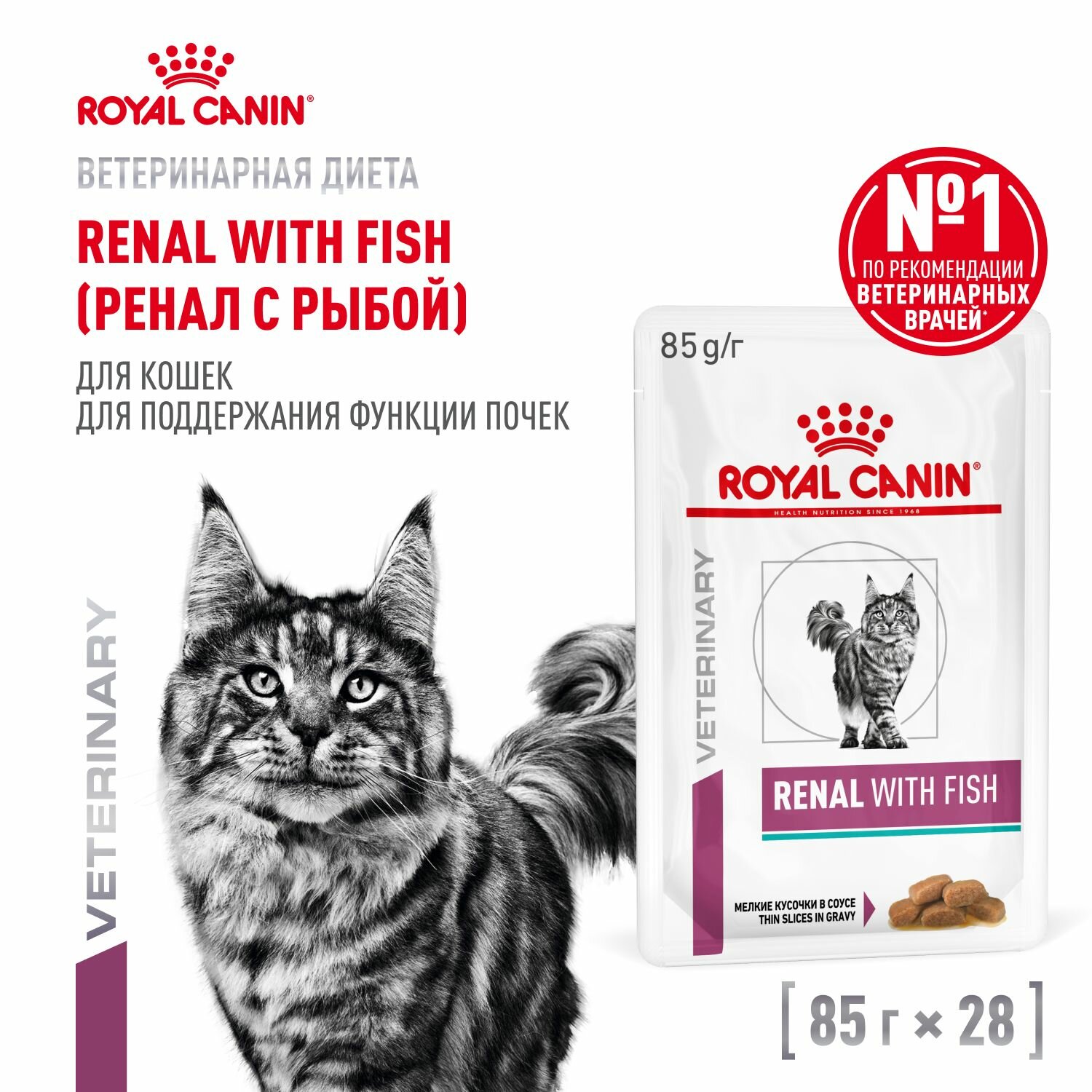 Royal Canin Renal влажный корм для взрослых кошек, для поддержания функции почек, рыба (28шт в уп) 85 гр