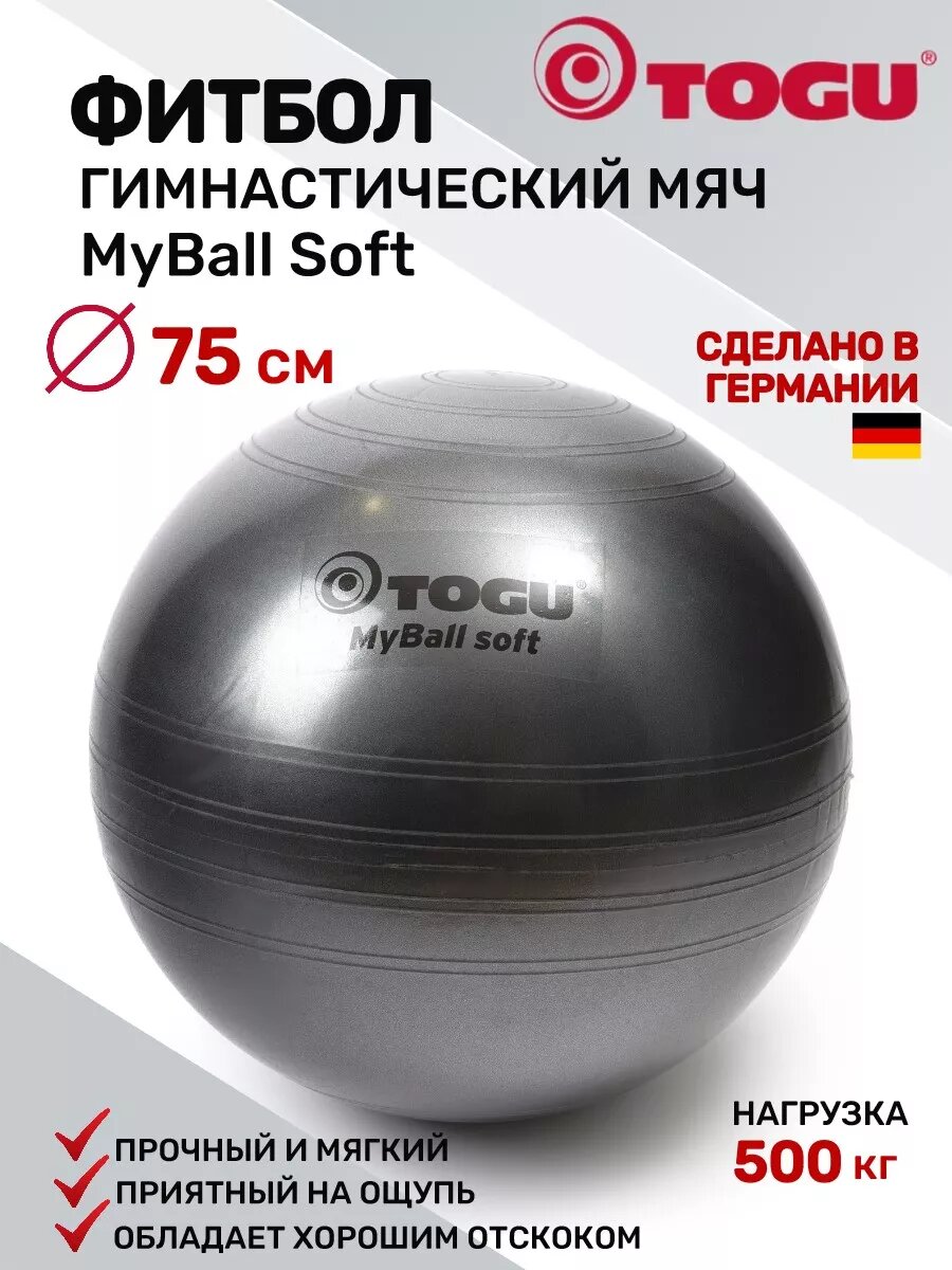 Фитбол, мяч гимнастический TOGU My Ball Soft, диаметр 75 cм, черный перламутровый