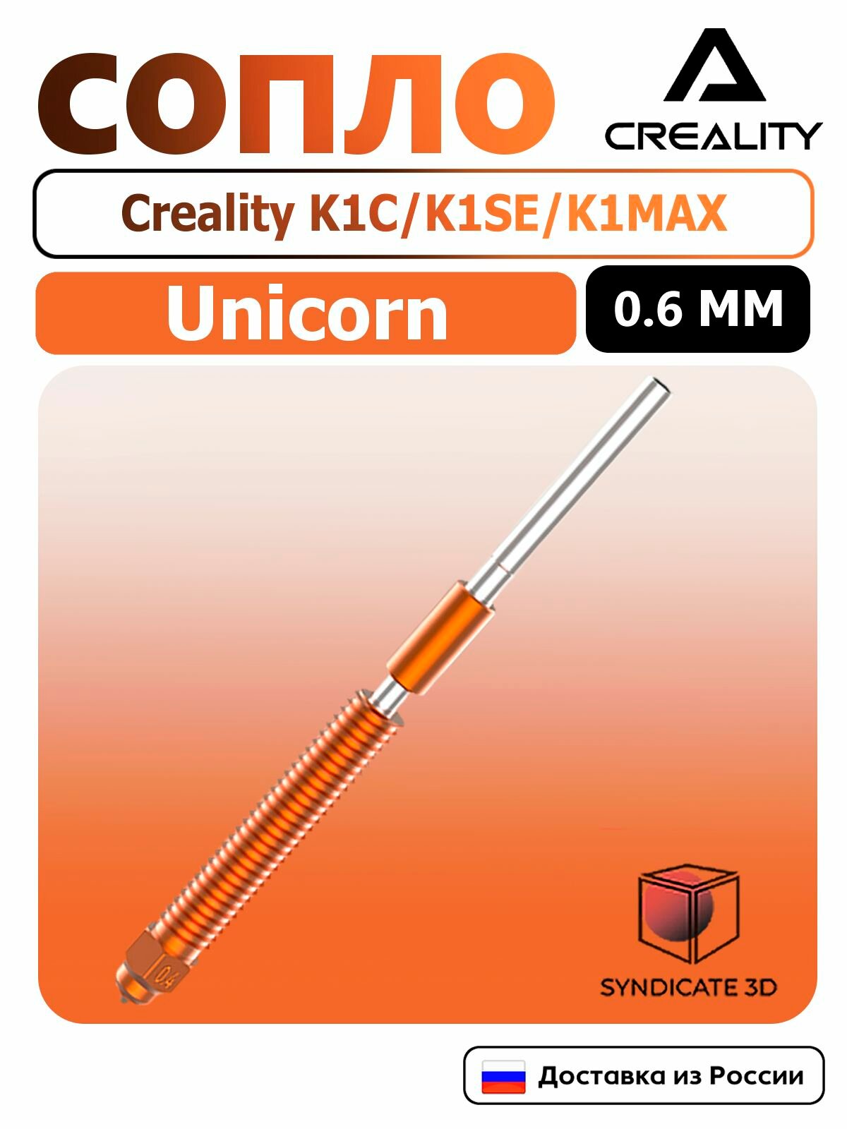 HotEnd 0.6 для 3D принтера Creality K1C/сопло/горло 1шт